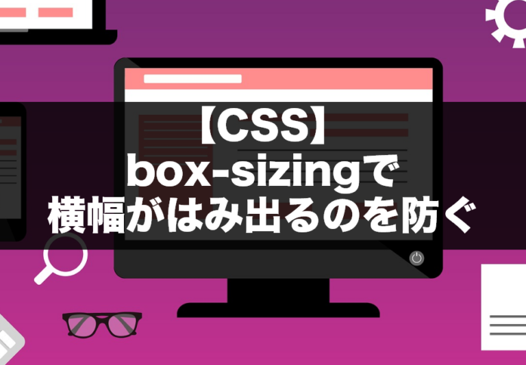 【CSS】box-sizing で横幅がはみ出るのを防ぐ | KUMA NOTE