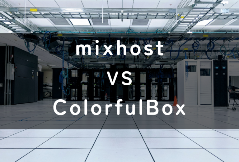 mixhost VS カラフルボックスなら断然「カラフルボックス」を選ぶ理由 | KUMA NOTE